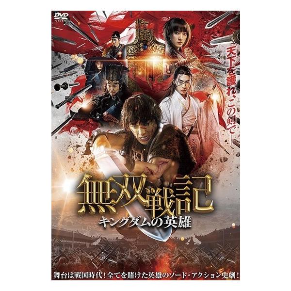 【中古】 無双戦記 キングダムの英雄 [レンタル落ち] [DVD] レンタル落ち 中古 Blue-rayJAN:4532612157910型番:CPDP15881