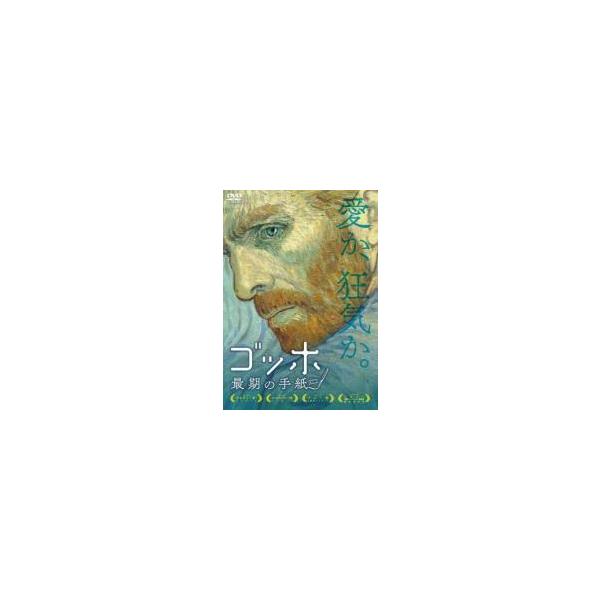 【中古】 ゴッホ 最期の手紙 [レンタル落ち] [DVD] レンタル落ち 中古 Blue-rayJAN:4907953071377型番:80HPBRR258