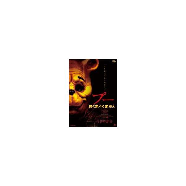 【中古】 プー あくまのくまさん [レンタル落ち] [DVD] レンタル落ち 中古 Blue-rayJAN:4532318016191型番:ALBD11950