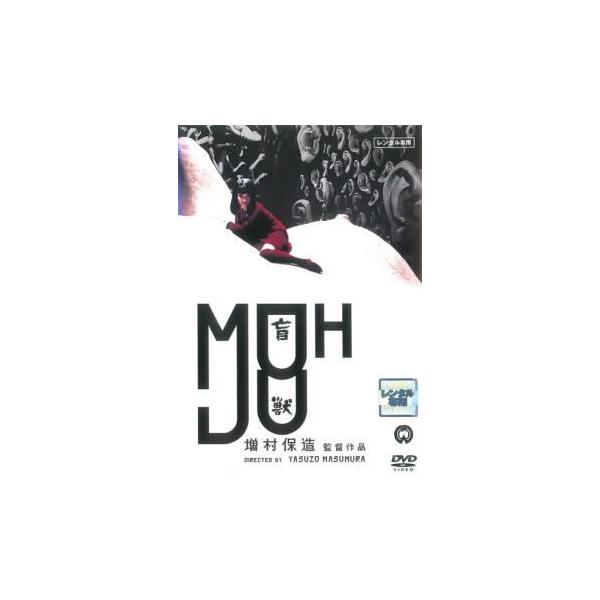 【中古】 盲獣 [レンタル落ち] [DVD] レンタル落ち 中古 Blue-rayJAN:4988111811547型番:DABP1154
