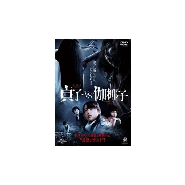 【中古】 貞子 vs 伽椰子 [レンタル落ち] [DVD] レンタル落ち 中古 Blue-rayJAN:4988102453381型番:GNBR3475