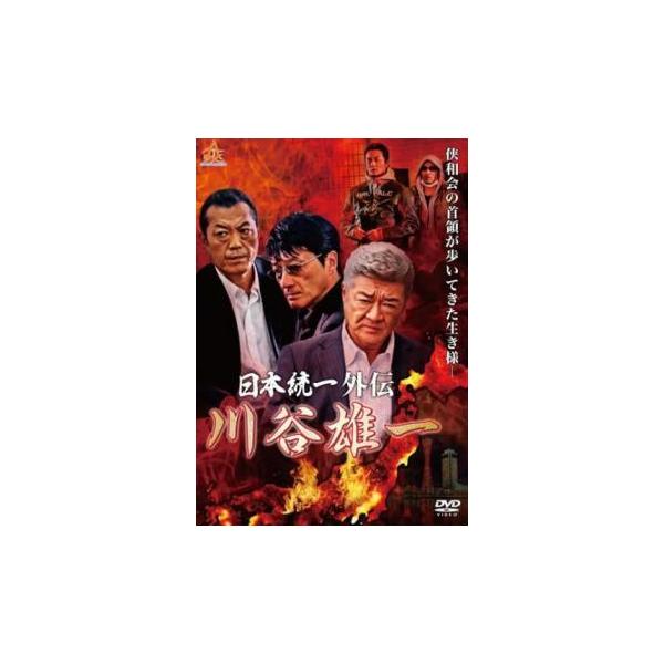 【中古】 日本統一 外伝 川谷雄一 [レンタル落ち] [DVD] レンタル落ち 中古 Blue-rayJAN:4571211635412型番:DALI11541