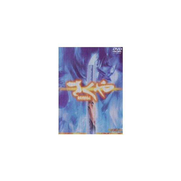 【中古】 さくや 妖怪伝 [レンタル落ち] [DVD] レンタル落ち 中古 DVDJAN:4988135528926型番:DLR18765