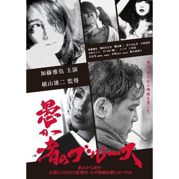 【中古】 愚か者のブルース [レンタル落ち] [DVD] レンタル落ち 中古 Blue-rayJAN:4524135137128型番:PCBP12419