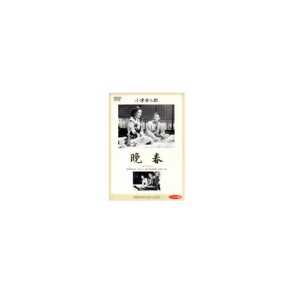 【中古】 晩春 デジタルリマスター版 [レンタル落ち] [DVD] レンタル落ち 中古 Blue-rayJAN:4988105927537型番:DA9291
