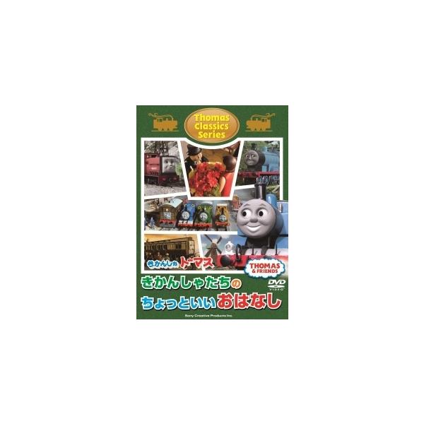 【中古】 きかんしゃトーマス クラシックシリーズ きかんしゃトーマスきかんしゃたちのちょっといいおはなし [レンタル落ち] [DVD] レンタル落ち 中古 Blue-rayJAN:4905370630832型番:FT63083