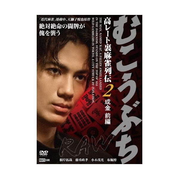 【中古】 むこうぶちRAW 高レート裏麻雀列伝2 成金 前編 [レンタル落ち] [DVD] レンタル落ち 中古 Blue-rayJAN:4570043176230型番:DRCU17623