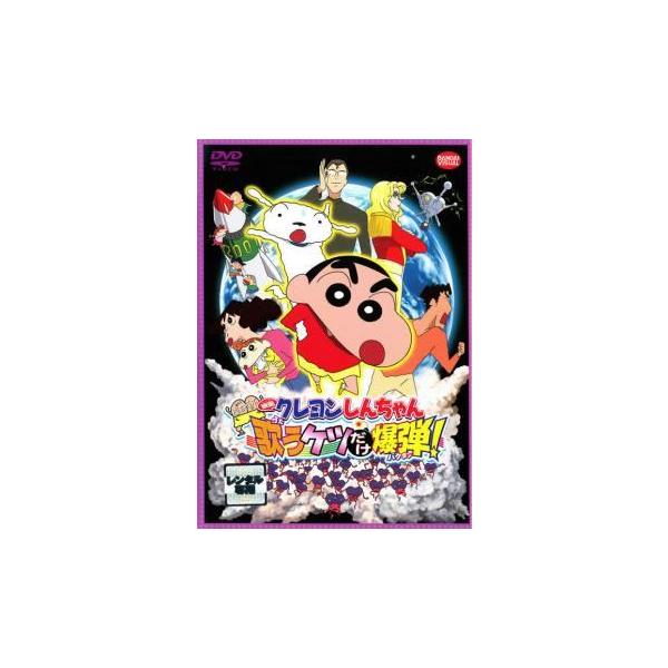 【中古】 映画 クレヨンしんちゃん 嵐を呼ぶ 歌うケツだけ爆弾！ [レンタル落ち] [DVD] レンタル落ち 中古 Blue-rayJAN:4934569720405型番:BCDR2040