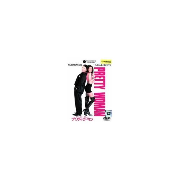 【中古】 プリティ・ウーマン ディレクターズカット【字幕】 [レンタル落ち] [DVD] VWDR3048 レンタル落ち 中古 Blue-rayJAN:4959241830487型番:VWDR3048
