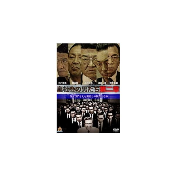【中古】 裏社会の男たち 第二章 [レンタル落ち] [DVD] レンタル落ち 中古 Blue-rayJAN:4571211627011型番:DALI10701