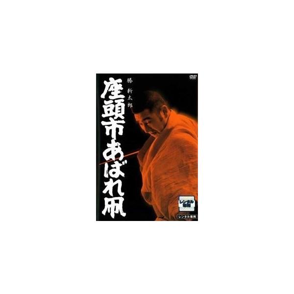 【中古】 座頭市あばれ凧 [レンタル落ち] [DVD] レンタル落ち 中古 Blue-rayJAN:4988013572003型番:PCBE70678