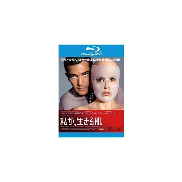 ●【中古】私が、生きる肌[レンタル落ち] [DVD] レンタル落ち 中古 Blue-rayJAN:4988105801233型番:SHBR9103