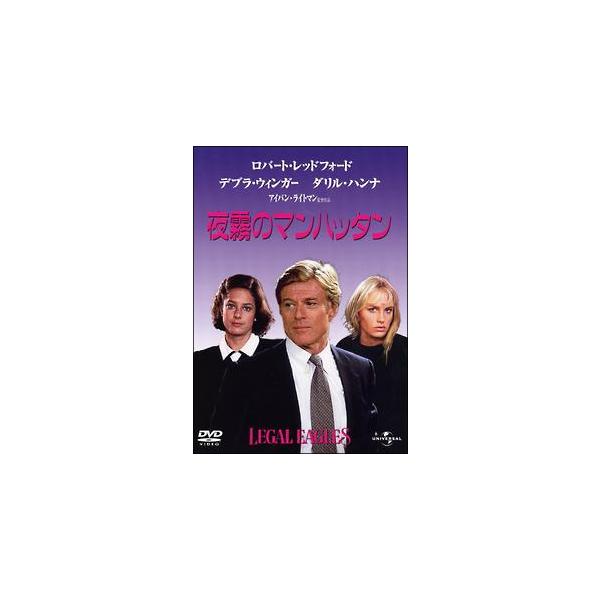 【中古】 夜霧のマンハッタン [レンタル落ち] [DVD] レンタル落ち 中古 DVDJAN:4560128825191型番:UJRD31199
