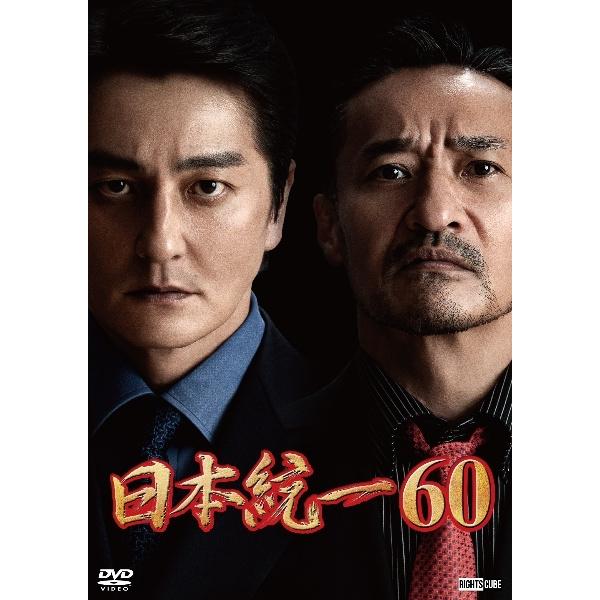 【中古】 日本統一 60 [レンタル落ち] [DVD] レンタル落ち 中古 Blue-rayJAN:4570043174830型番:DRCU17483