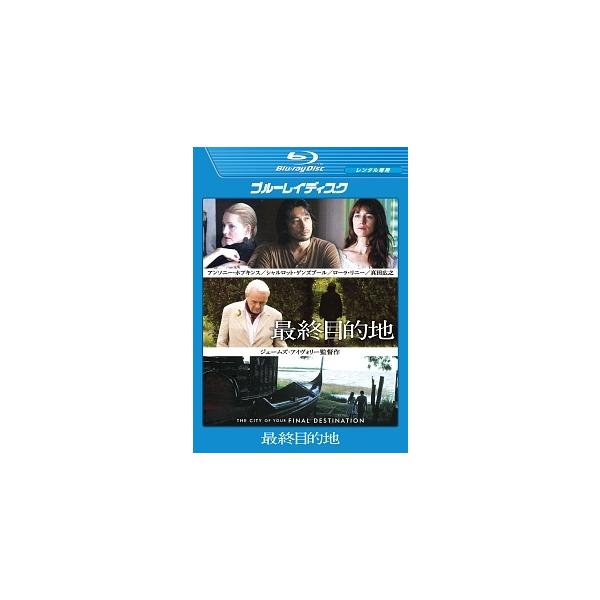 【中古】 最終目的地 [レンタル落ち] [Blu-ray] [ブルーレイ] レンタル落ち 中古 Blue-rayJAN:4988113322362型番:PDBV300224