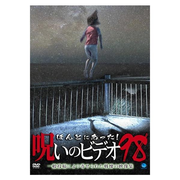 【中古】 ほんとにあった!呪いのビデオ 98 [レンタル落ち] [DVD] レンタル落ち 中古 Blue-rayJAN:4944285834218型番:BWD03421R