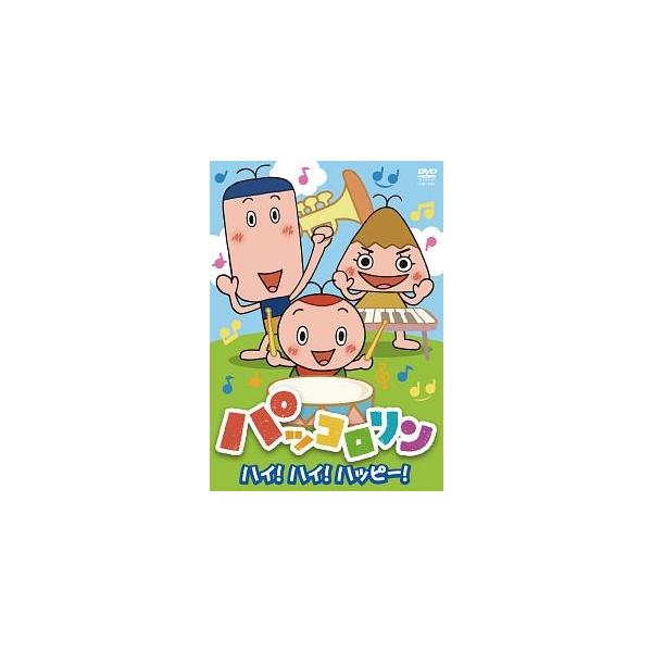 【中古】 パッコロリン ハイ！ハイ！ハッピー！ [レンタル落ち] [DVD] レンタル落ち 中古 Blue-rayJAN:4549767037691型番:COBR876