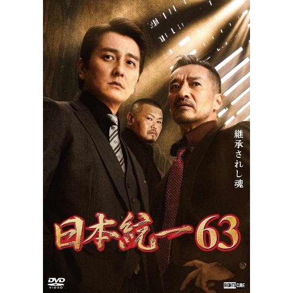 【中古】 日本統一 63 [レンタル落ち] [DVD] レンタル落ち 中古 Blue-rayJAN:4570043175356型番:DRCU17535