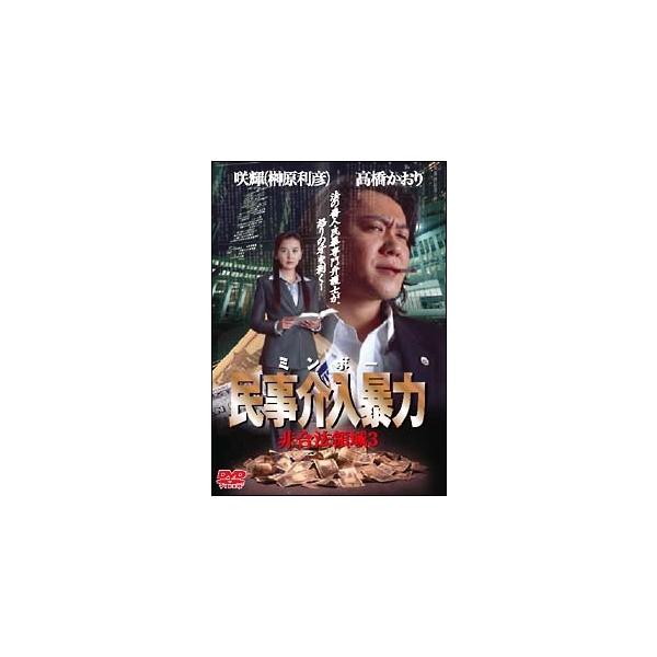 【中古】 民事介入暴力(ミンボー) 3 非合法領域 [レンタル落ち] [DVD] レンタル落ち 中古 Blue-rayJAN:4560164651051型番:DMSM5795