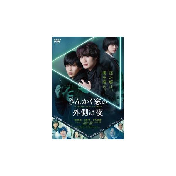 【中古】 さんかく窓の外側は夜 [レンタル落ち] [DVD] レンタル落ち 中古 Blue-rayJAN:4907953219380型番:80DRJ30104