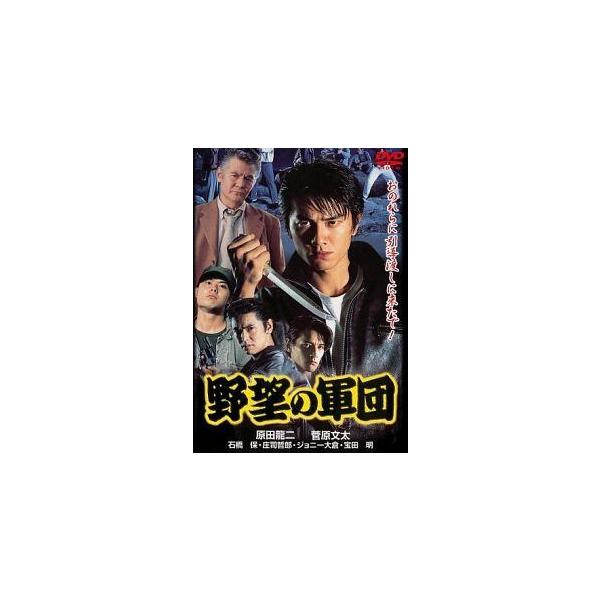 【中古】 野望の軍団 (4巻セット) [レンタル落ち] [DVD] レンタル落ち 中古 Blue-rayJAN:4571211610419型番:DBOS9041