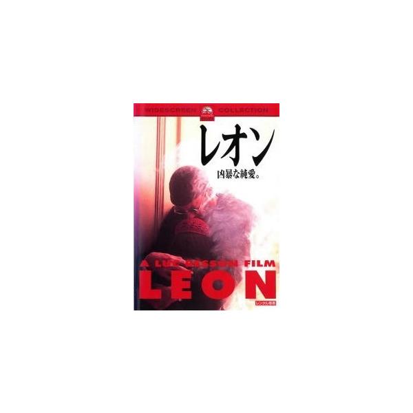 【中古】 レオン オリジナル版 [レンタル落ち] [DVD] レンタル落ち 中古 Blue-rayJAN:4988113612531型番:PDSV928