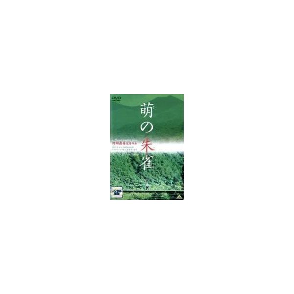 【中古】 萌の朱雀 [レンタル落ち] [DVD] レンタル落ち 中古 Blue-rayJAN:4934569720665型番:BCDR2066