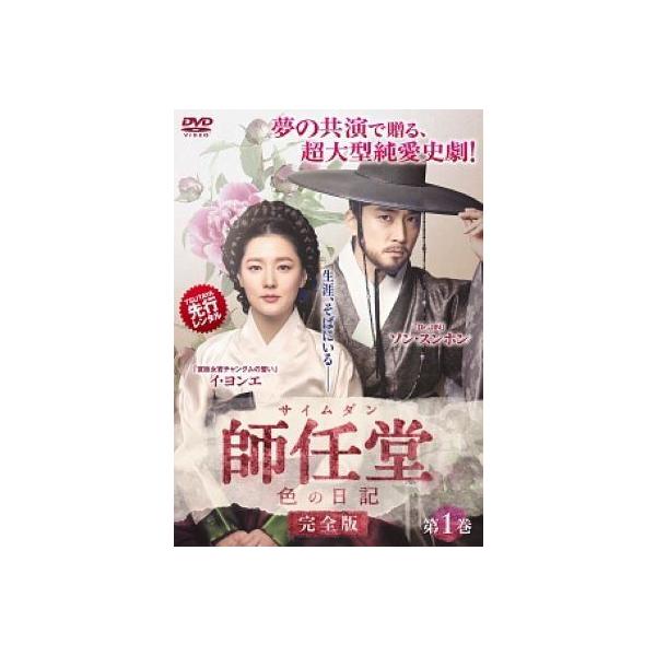 【中古】 師任堂 サイムダン、色の日記 完全版 (25巻セット) [レンタル落ち] [DVD] レンタル落ち 中古 Blue-rayJAN:4532612126992型番:CPDP12795