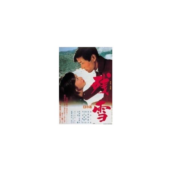 【中古】 残雪 [レンタル落ち] [DVD] レンタル落ち 中古 Blue-rayJAN:4988103221316型番:NKDN131