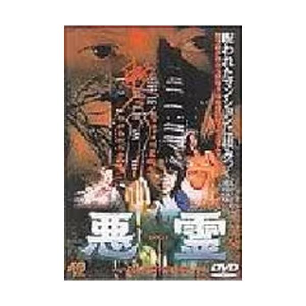 ●【中古】悪霊 ハウス・オブ・デモンズ[レンタル落ち] [DVD] レンタル落ち 中古 Blue-rayJAN:4988159201928型番:JVDD1036