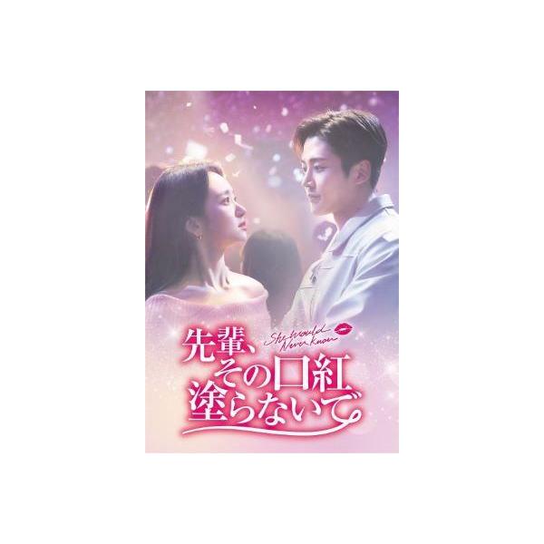 【中古】 先輩、その口紅塗らないで (16巻セット) 第１話〜第３２話 最終【字幕】 [レンタル落ち] [DVD] レンタル落ち 中古 DVDJAN:4571519907440型番:TCED6371