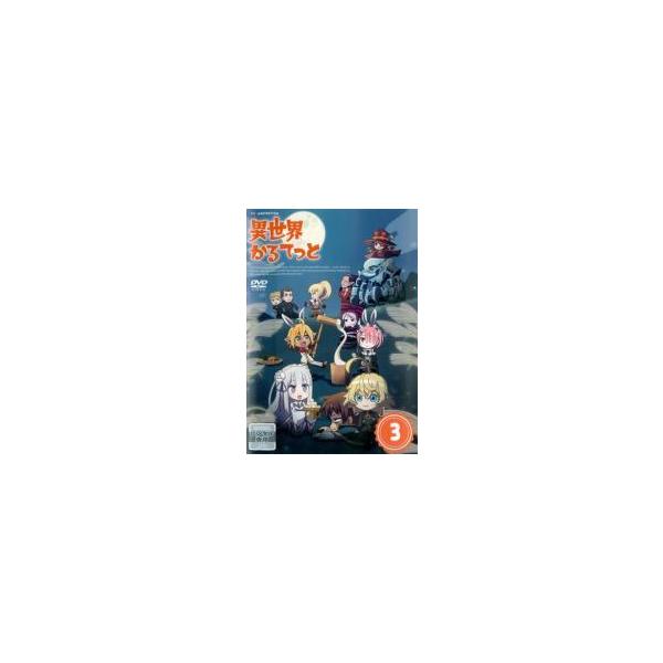 【中古】 異世界かるてっと 3 [レンタル落ち] [DVD] レンタル落ち 中古 Blue-rayJAN:4935228183395型番:ZMBZ13233R