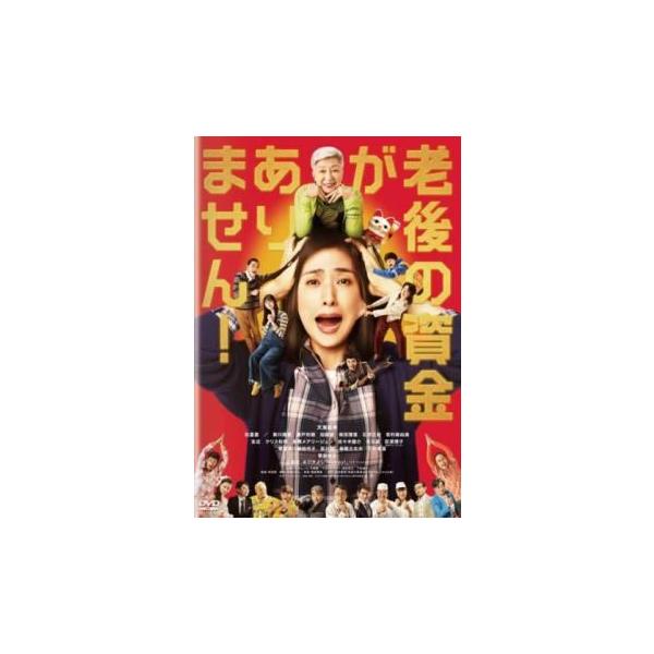 【中古】 老後の資金がありません！ [レンタル落ち] [DVD] レンタル落ち 中古 Blue-rayJAN:4571519905743型番:TCED6282