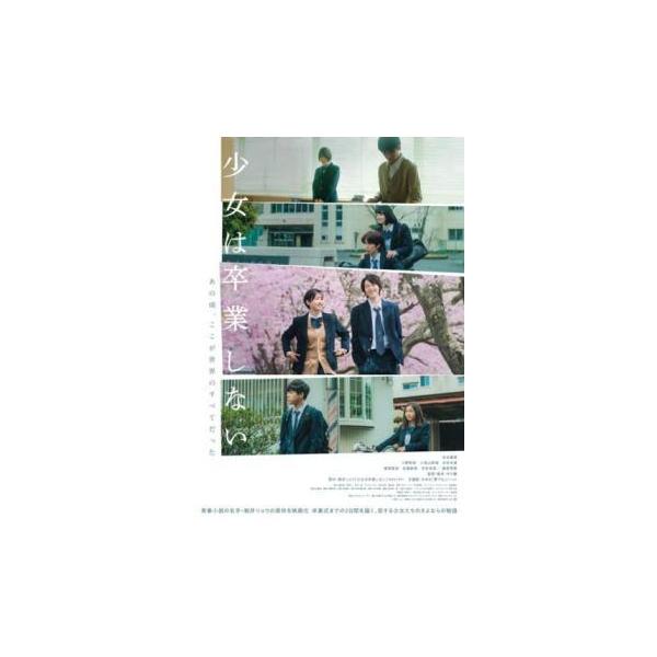 【中古】 少女は卒業しない [レンタル落ち] [DVD] レンタル落ち 中古 Blue-rayJAN:4532640326586型番:KWX2658