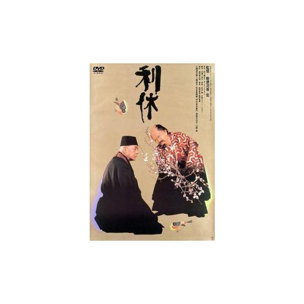 【中古】 利休 [レンタル落ち] [DVD] レンタル落ち 中古 Blue-rayJAN:4988105964372型番:DB9608