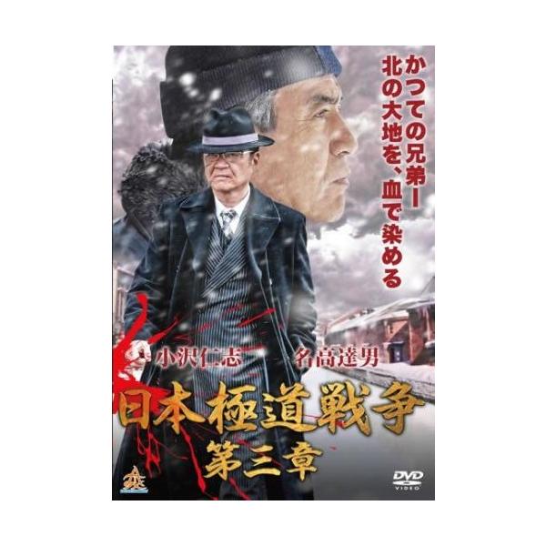 【中古】 日本極道戦争 第三章 [レンタル落ち] [DVD] レンタル落ち 中古 Blue-rayJAN:4571211635016型番:DALI11501