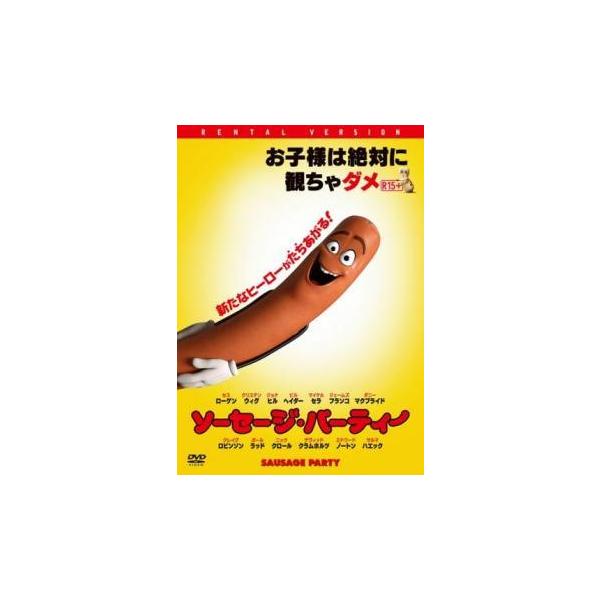 【中古】 ソーセージ パーティー [レンタル落ち] [DVD] レンタル落ち 中古 Blue-rayJAN:4547462109576型番:RDD81006