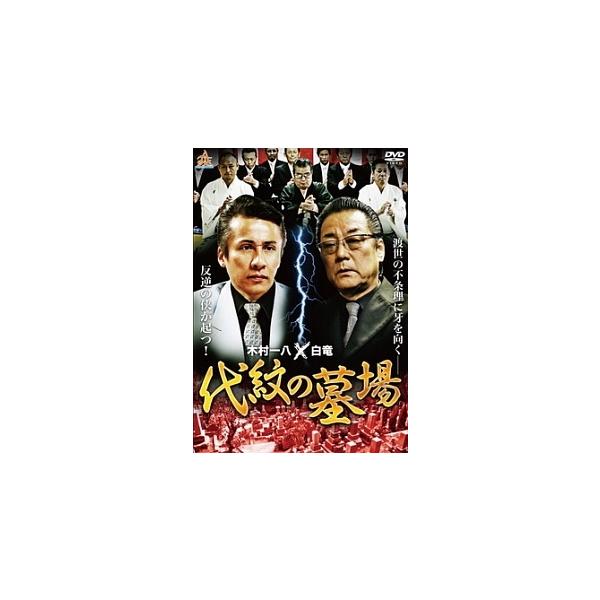 【中古】 代紋の墓場 (8巻セット) 1,2,3,4,5,6,7,8 [レンタル落ち] [DVD] レンタル落ち 中古 Blue-rayJAN:4571211624638型番:DALI10463