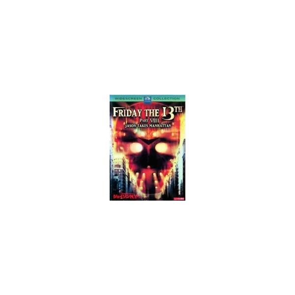 【中古】 13日の金曜日 PART8 ジェイソンN．Y．へ [レンタル落ち] [DVD] レンタル落ち 中古 Blue-rayJAN:4988113611459型番:PDSV181