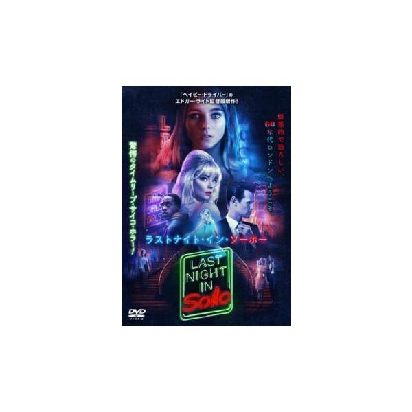【中古】 ラストナイト・イン・ソーホー [レンタル落ち] [DVD] レンタル落ち 中古 Blue-rayJAN:4550510016979型番:GNBR9447