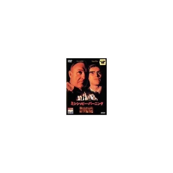 【中古】 ミシシッピー・バーニング [レンタル落ち] [DVD] MGBR15860 レンタル落ち 中古 Blue-rayJAN:4988142315885型番:MGBR15860