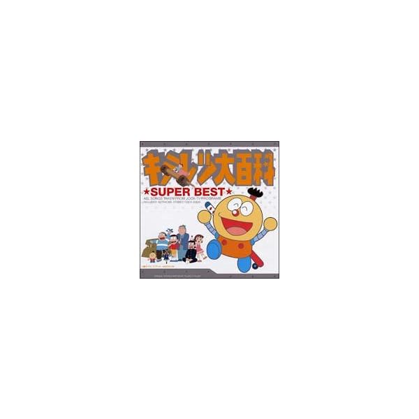 【中古】 キテレツ大百科 スーパーベスト キテレツ大百科 [レンタル落ち] [CD] レンタル落ち 中古 Blue-rayJAN:4988001994336型番:COCX32549