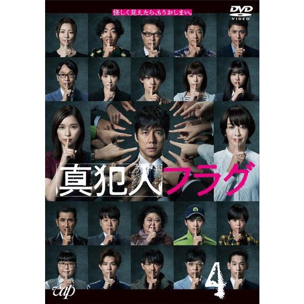 ●【中古】 真犯人フラグ 4 [レンタル落ち] [DVD] レンタル落ち 中古 Blue-rayJAN:4988021235662型番:VPBX23566