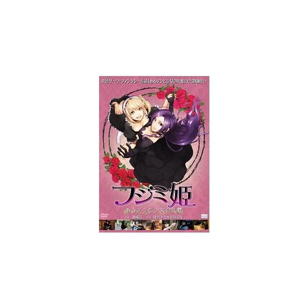 【中古】 フジミ姫 あるゾンビ少女の災難 [レンタル落ち] [DVD] レンタル落ち 中古 Blue-rayJAN:4941565117917型番:NSD5610
