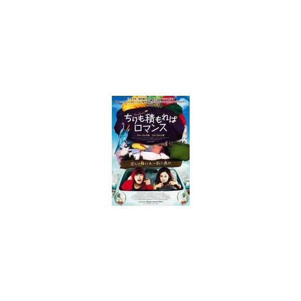 【中古】 ちりも積もればロマンス [レンタル落ち] [DVD] レンタル落ち 中古 Blue-rayJAN:4988013210769型番:PCBP72787