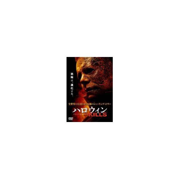 【中古】 ハロウィン KILLS [レンタル落ち] [DVD] レンタル落ち 中古 Blue-rayJAN:4550510009315型番:GNBR8999