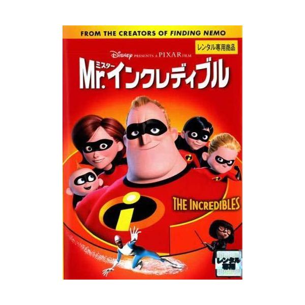 ★【中古】 Mr.インクレディブル [レンタル落ち] [DVD] レンタル落ち 中古 Blue-rayJAN:4959241450265型番:VWDP5026