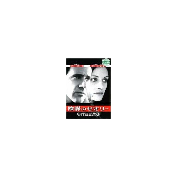 【中古】 【訳あり】 【ジャケット難あり】陰謀のセオリー [レンタル落ち] [DVD] レンタル落ち 中古 Blue-rayJAN:4988135520395型番:DLR15091