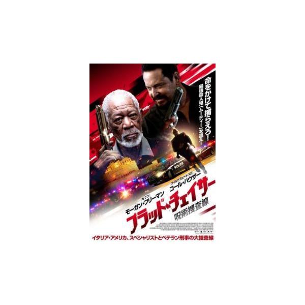 【中古】 ブラッド・チェイサー 呪術捜査線 [レンタル落ち] [DVD] レンタル落ち 中古 Blue-rayJAN:4946472017671型番:CFTD734