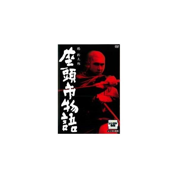 ★【中古】 座頭市物語 [レンタル落ち] [DVD] レンタル落ち 中古 Blue-rayJAN:4988013557307型番:PCBE70632